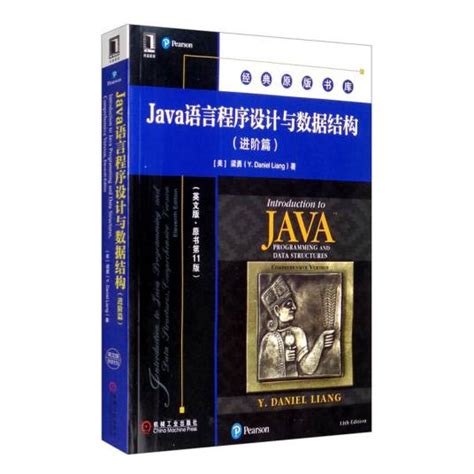 java语言程序设计与数据结构（进阶篇）（英文版·原书第11版） 百度百科