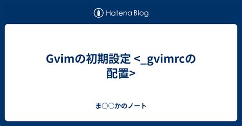 Gvimの初期設定 ま かのノート