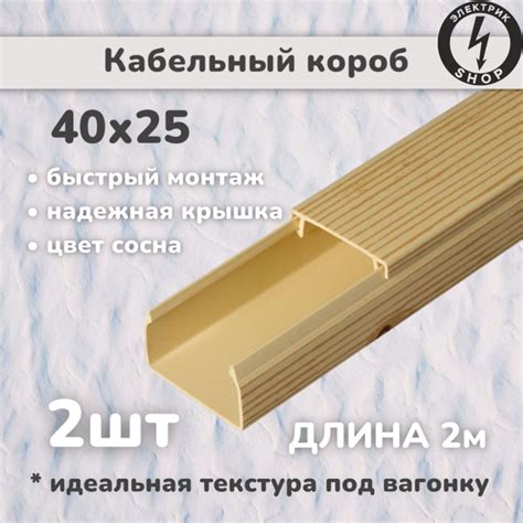 Кабель-канал ПВХ 40х25 (2м) ПАН-Электро сосна ( 2 штуки ) купить на ...