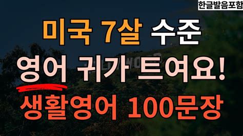 충전영어 미국 7살 수준 듣다보면 영어 귀가 트여요 I 기초생활영어 100문장 I 기초 영어회화 I 4회반복 한글발음포함 I 영어 반복학습 Youtube