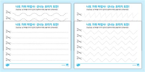 나의 첫번째 가위 연습 가위질과 종이 오리기 도안 모음 다양한 선모양 ⅼ Simple Lines Scissor Cutting