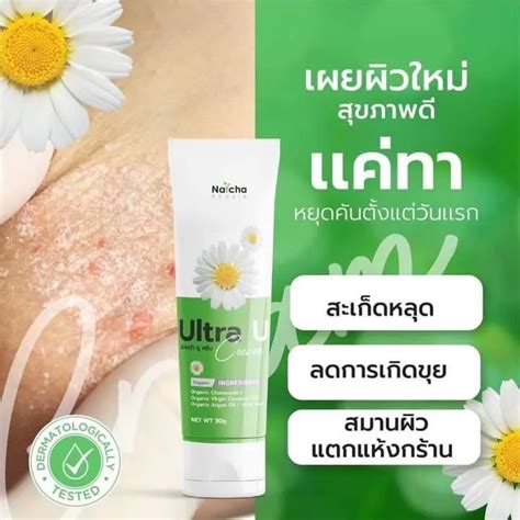 Utra U Cream อัลตร้า ยู ครีมแตกลาย แพ้ยุง เชื้อรา กลากเกลื้อน ผื่น คัน ปลอดภัย อ่อนโยน เพิ่มความ