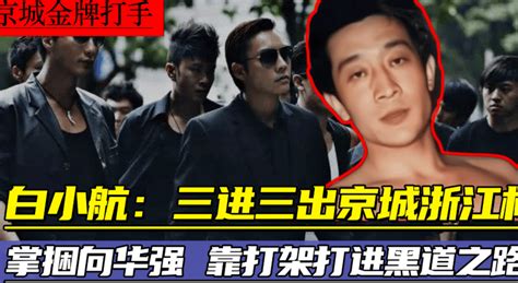 海淀战神”白小航之穷途末路武术闫京浙江