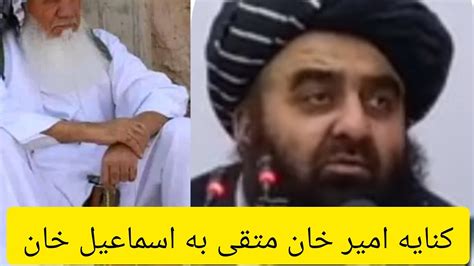 کنایه زیبای امیر خان متقی به امیر اسماعیل خان Youtube