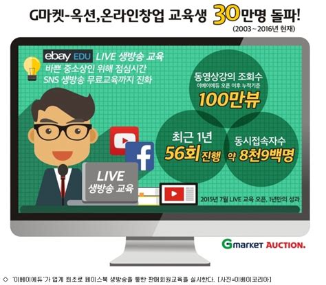 이베이코리아 Sns 생방송으로 판매회원 교육 실시