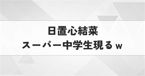 【日置将士の娘】日置心結菜の中学はどこ？身長や家族構成も調べてみた 知りタイムズ