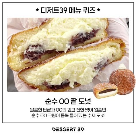 디저트39 삼구 메뉴명 퀴즈 🎁💝 빈 칸 안에 들어갈 단어를 맞춰보쟈 퀴즈 삼구도넛 달콤한 단팥과 00의 깊고 진한 맛이 일품인 순수 00 크림이 듬뿍 들어가 있는