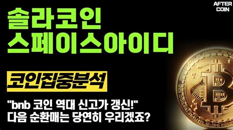 솔라스페이스아이디 코인 Bnb 코인 역대 신고가 갱신 다음 순환매는 당연히 우리겠죠 솔라코인전망 솔라코인분석