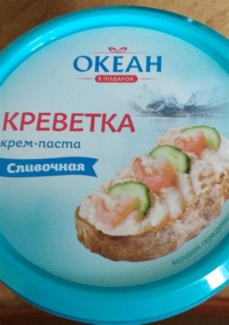 Креветка крем-паста сливочная Океан в подарок - калорийность, пищевая ...