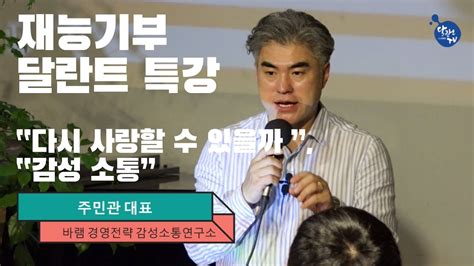 재능기부 달란트 나눔 특강 다시 사랑할 수 있을까 예수님의 마음” And 감성 소통” 주민관 대표 L 장소 예수 기쁨교회