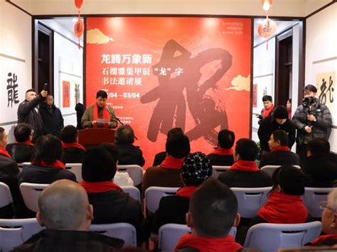 杭州书协写 龙”迎新春， 龙腾万象新”书法邀请展开幕