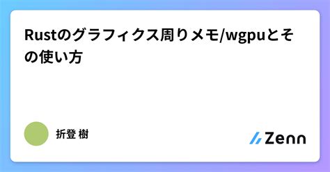 rustのグラフィクス周りメモ wgpuとその使い方