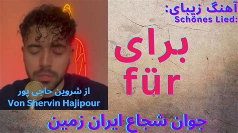 برای، آهنگ زیبایی از شروین حاجی پور Youtube