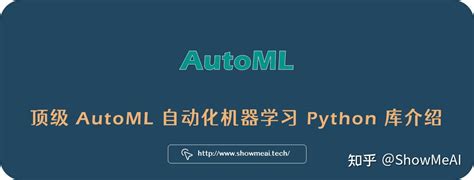 全自动化机器学习建模效果吊打初级炼丹师 知乎
