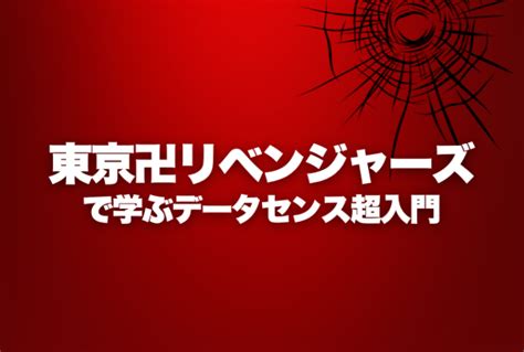 「東京卍リベンジャーズで学ぶデータセンス超入門」セミナー紹介 数学・統計教室の和から株式会社