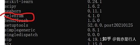 如何给anaconda里安装selenium 知乎