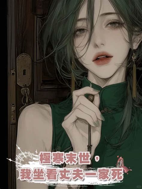 極寒末世，我坐看丈夫一家死免費線上閱讀 墨韻軒