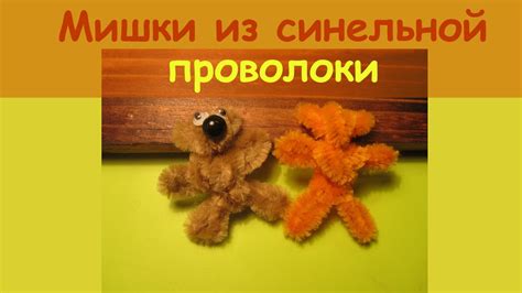 Игрушки из синельной проволоки - мишки - YouTube
