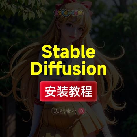 Stable Diffusion常用精品模型下载安装及使用方法 AIGC关键词AI绘画