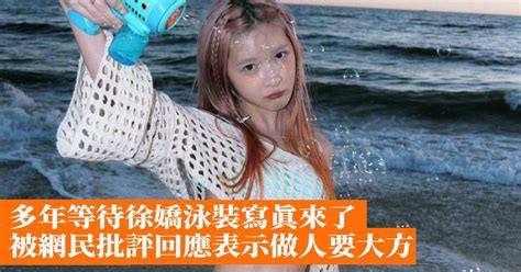 多年等待徐嬌泳裝寫真來了 被網民批評回應表示做人要大方 香港手機遊戲網 Gameappshk