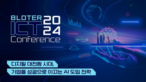 블로터 Ict 컨퍼런스 2024 Ai 데이터 클라우드 트렌드 및 전망 이벤터스