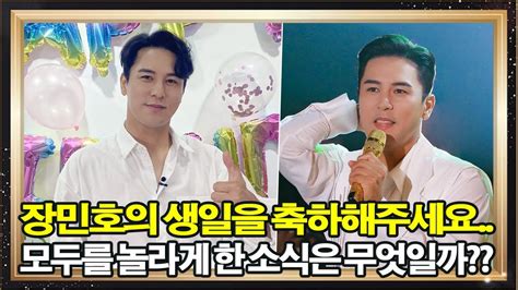 장민호의 생일을 축하해주세요 Ho엔터테인먼트가 팬들을 위해 특별한 선물을 준비했습니다 모두를 놀라게 한 소식은 무엇일까