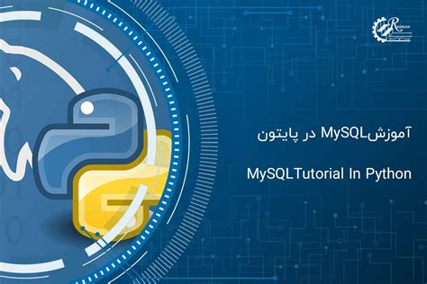 از آموزش Mysql در پایتون تا معرفی دیتابیس ها معروف