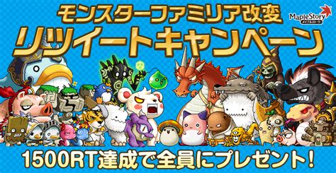 [5 29 14 00追記]モンスターファミリア改変リツイートキャンペーンのお知らせ お知らせ メイプルストーリー