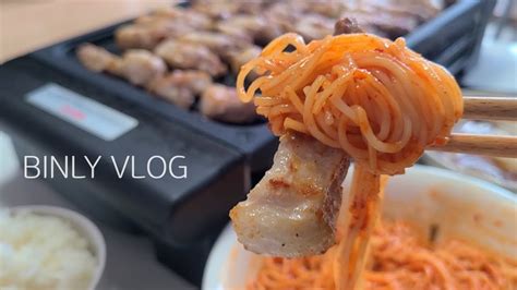 Vlog 매일 고기 먹는 집순이 브이로그 깐풍육 로제떡볶이 척아이롤 돼지갈비찜 코울슬로 고구마전 삼겹살 김치비빔국수 Youtube
