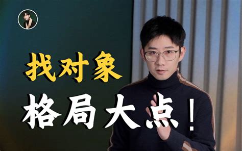为什么有的人看起来一般，却不缺对象？大格局脱单指南！ 江寒在此 江寒在此 哔哩哔哩视频