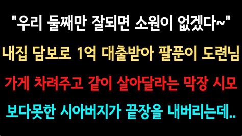 사이다사연 팔푼이 도련님 뒷바라지를 강요하는 막장 시모 보다못한 시아버지가 나서는데 라디오드라마 실화사연 Youtube