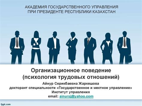 Организационное поведение и психология трудовых отношений - презентация ...