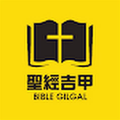 聖經吉甲 Bible Gilgal 後備頻道 Youtube