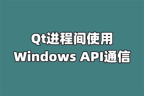 Qt进程间使用windows Api通信 知乎