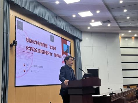 我校举办危险化学品管理和平台使用培训会