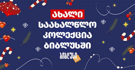 ახალი საახალწლო პროდუქცია „ბიბლუსის“ ქსელში გელოდებათ ყველაფერი ერთ სივრცეში Bpn