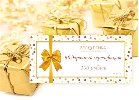 Подарочный сертификат Белоптика