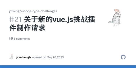 关于新的vuejs挑战插件制作请求 · Issue 21 · Yrmingvscode Type Challenges · Github