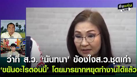 ว่าที่ สว ‘นันทนา ข้องใจสวชุดเก่า ‘ขยันอะไรตอนนี้ โดยมารยาทหยุดทำงานได้แล้ว Youtube