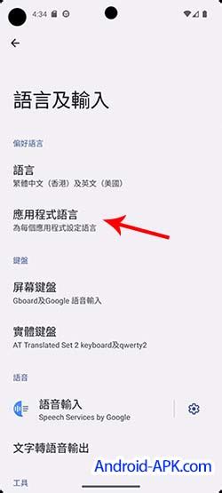 Android 13 如何設置 App Language Android Apk 網站