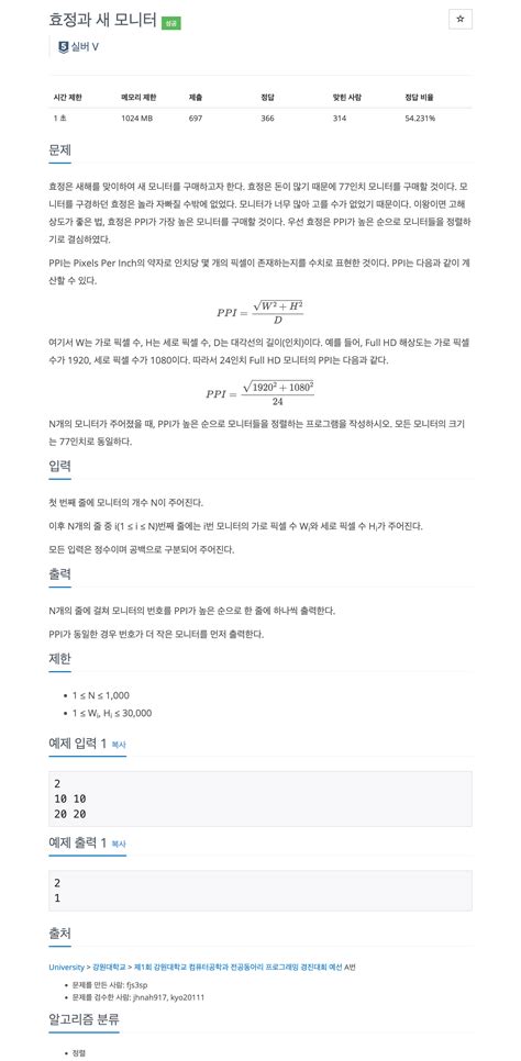 백준 20949 효정과 새 모니터