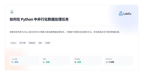 如何在 Python 中并行化数据处理任务 Labex 如何在 Python 中并行化数据处理任务 Labex