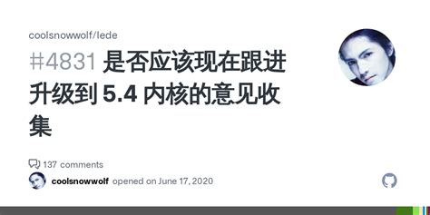 是否应该现在跟进升级到 54 内核的意见收集 · Issue 4831 · Coolsnowwolflede · Github