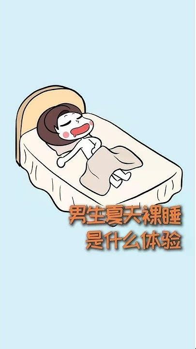 男生夏天裸睡，是什么体验？男生小秘密 内容过于真实 一天一个冷知识 冷知识 Youtube