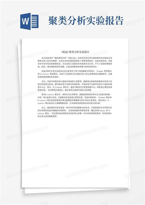 精选 聚类分析实验报告word模板下载 编号lbgkbgmm 熊猫办公