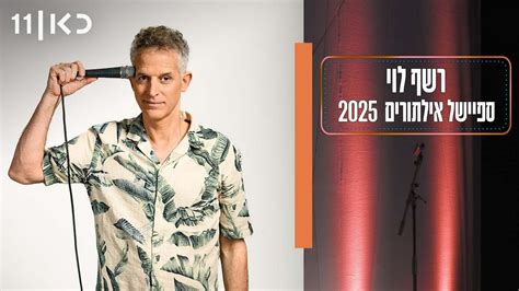 רשף לוי ספיישל אילתורים Youtube