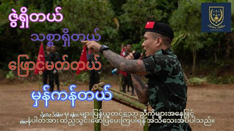 ဇွဲရှိတယ်၊သစ္စာရှိတယ်၊ဖြောင့်မတ်တယ်၊မှန်ကန်တယ် Youtube