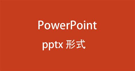 Powerpoint ファイルを Pptx 形式で保存する方法