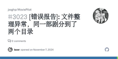 错误报告 文件整理异常，同一部剧分到了两个目录 · Issue 3023 · Jxxghpmoviepilot · Github