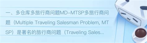 md mtsp：粒子群优化算法pso求解多仓库多旅行商问题matlab（可更改数据集，旅行商的数 哔哩哔哩